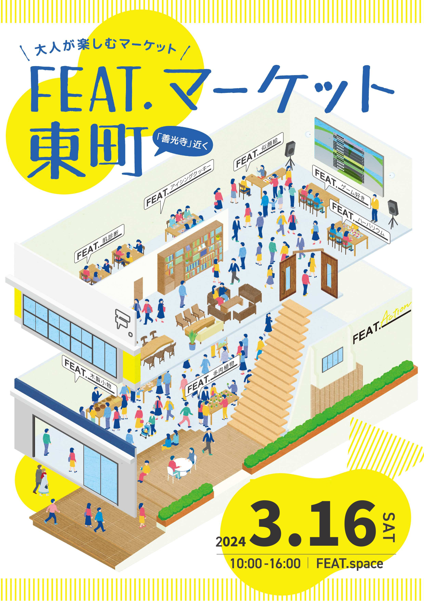 【イベント告知】2024.3.16(土) 『FEAT.マーケット東町』開催／FEAT.space｜FEAT.space